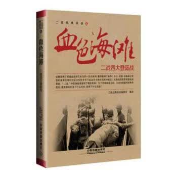 书籍 血色海滩：二战四大登陆战 二战经典战役编委会编译 中国铁道出版社有限公司