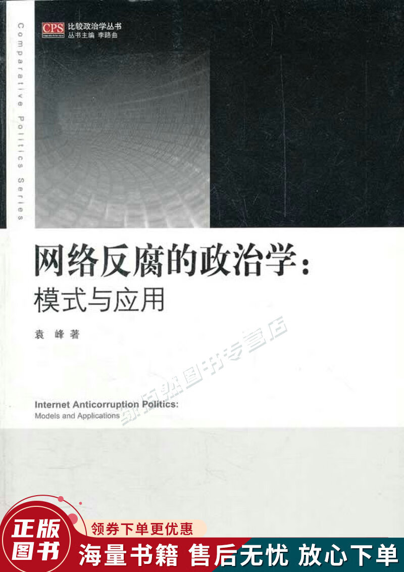 网络反腐的政治学：模式与应用