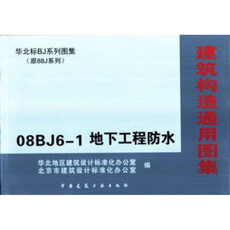 08BJ6-1 地下防水工程