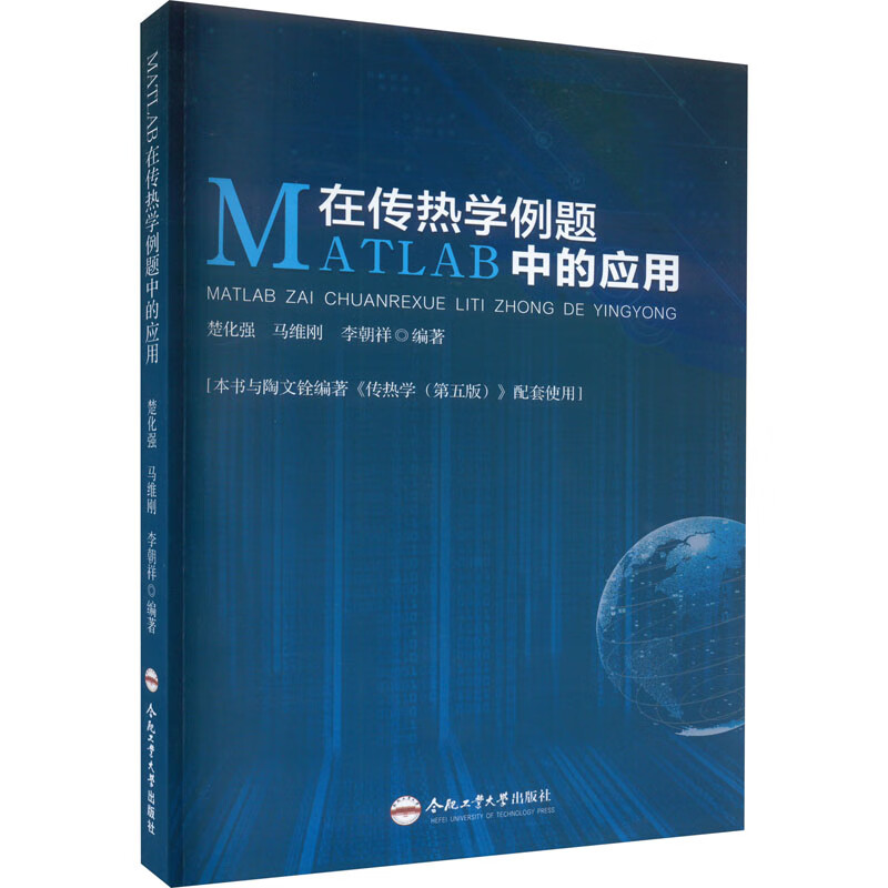 MATLAB在传热学例题中的应用 楚化强,马维刚,李朝祥 编 书籍 图书