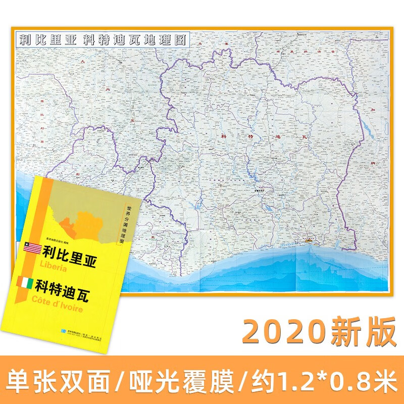 利比里亚 科特瓦迪地图 2020新版 世界分国地理图