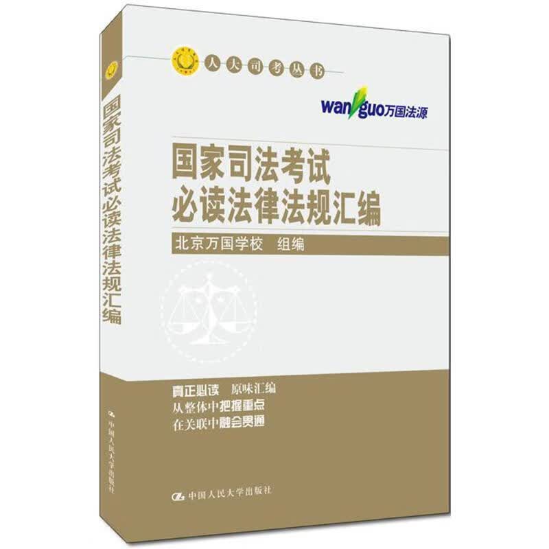 国家司法考试必读法律法规汇编 北京万国学校