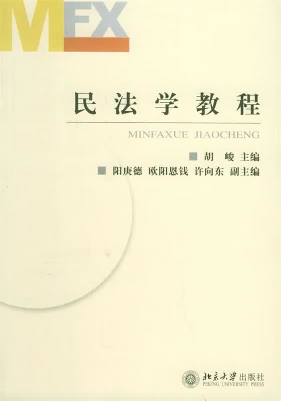 民法学教程 胡峻 主编