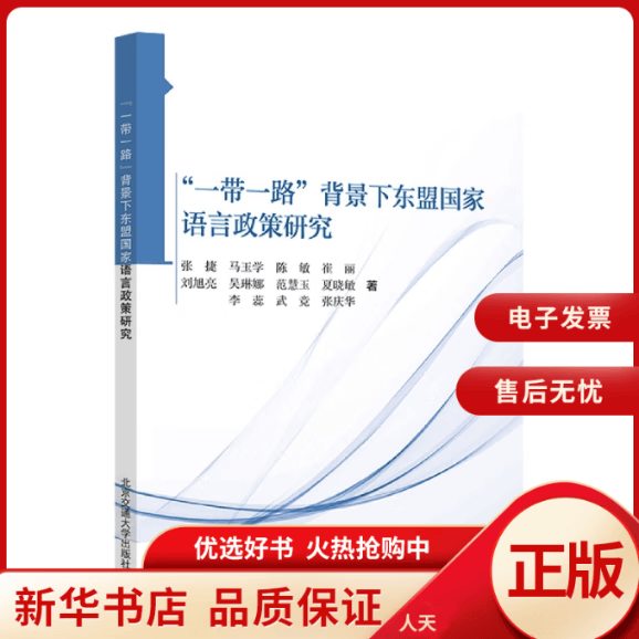“一带一路”背景下东盟国家语言政策研究 全新
