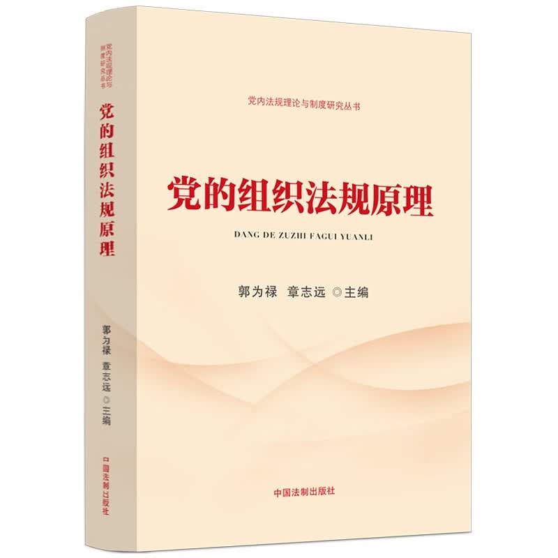 党的组织法规原理（党内法规理论与制度研究丛书）