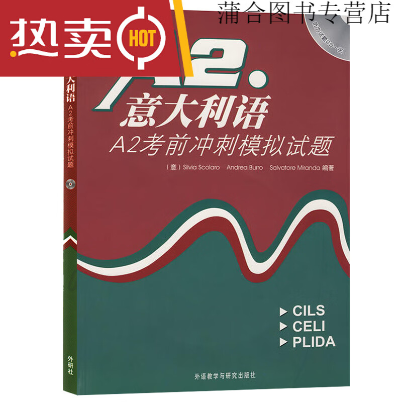 意大利语A2考前冲刺模拟题(含CD)(意)米兰达 外语教研 收集了CILS/CELI/PLIDA等各 IDA等各 IDA等各