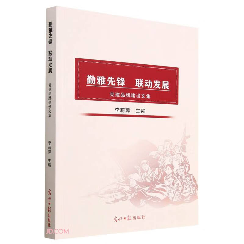 勤雅先锋联动发展 : 党建品牌建设文集