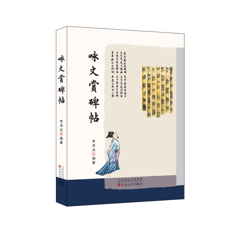 咏文赏碑帖
