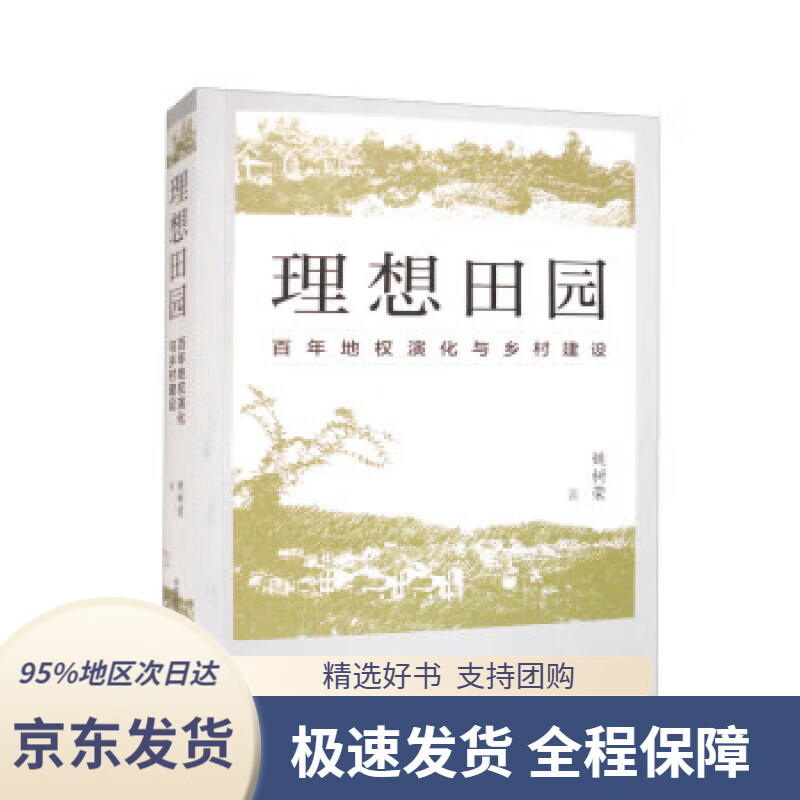 【 京东配送 支持团购】理想田园：百年地权演化与乡村建设