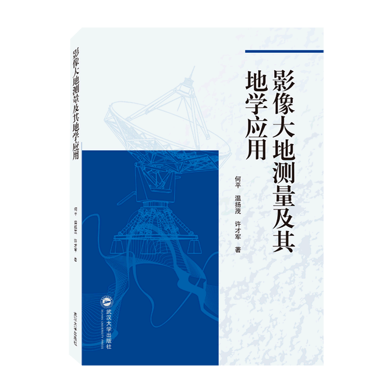 影像大地测量及其地学应用
