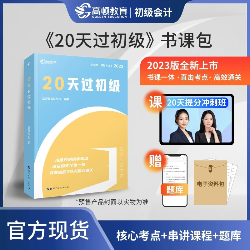 备考2023初级会计官方教材高顿教育初级会计知识点全解及真题模拟套装 现货23版初级会计20天过初级