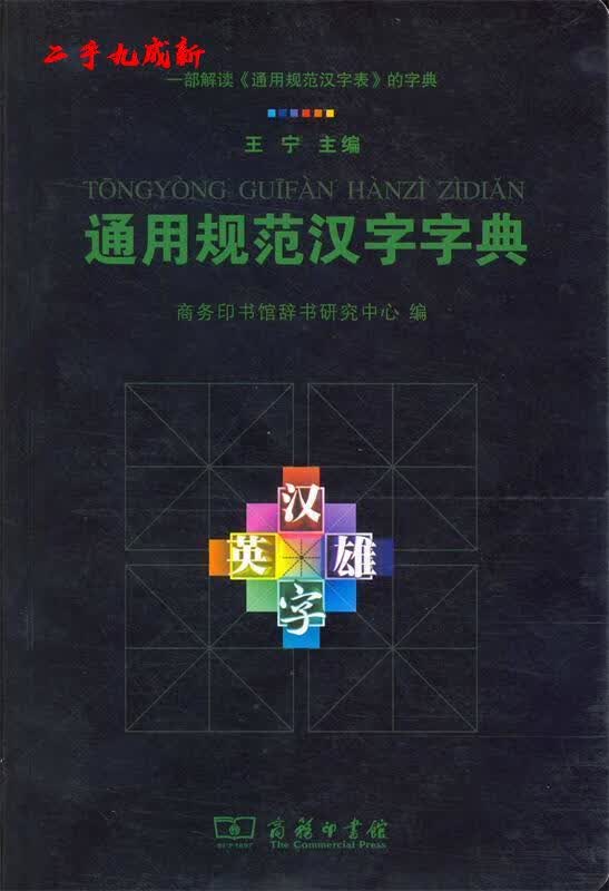 通用规范汉字字典 商务印书馆 9787100104982