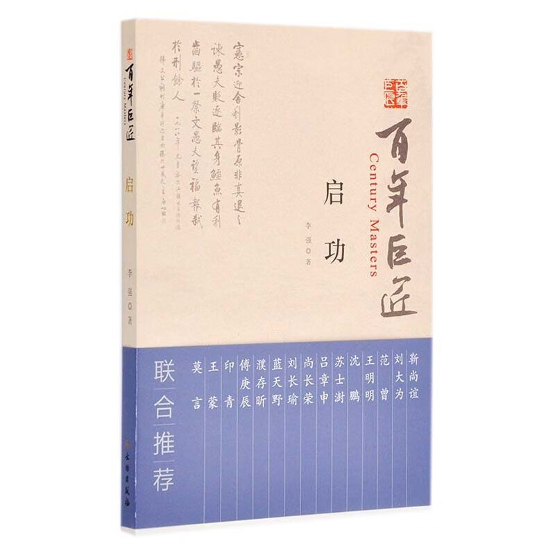 百年巨匠启功中国近现代艺术大家人物传记启功生平事迹传奇人生艺术随笔文物出版社李强著