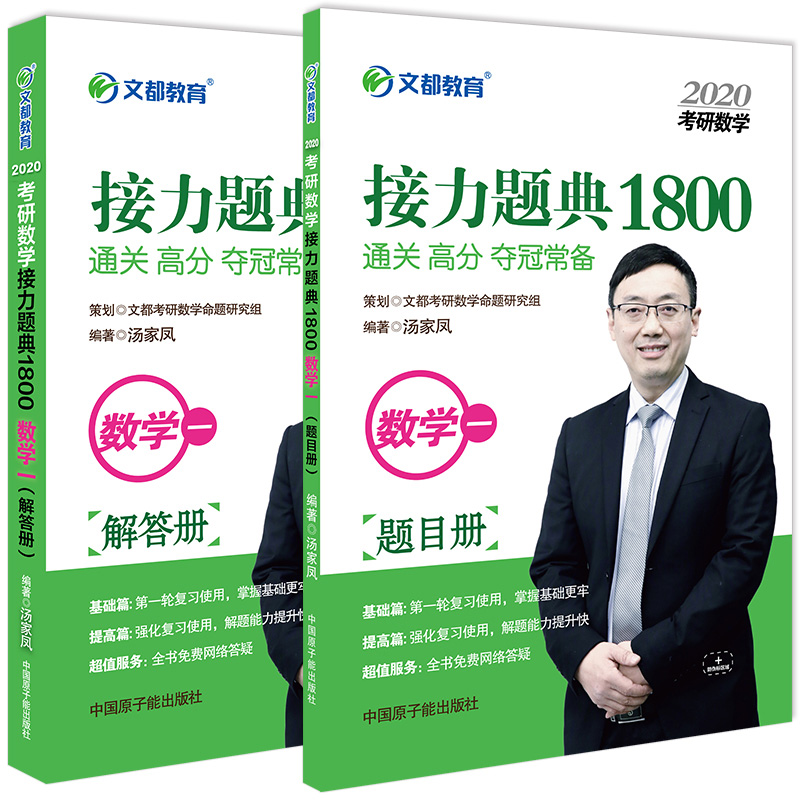 文都教育 汤家凤2020考研数学接力题典1800.数学一