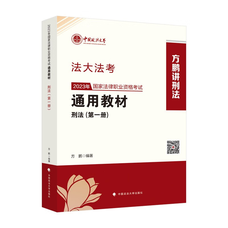 法大法考2023方鹏刑法 国家法律职业资格考试通用教材（第一册）