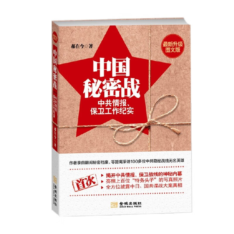 中国秘密战:中共情报、保卫工作纪实(第2版）