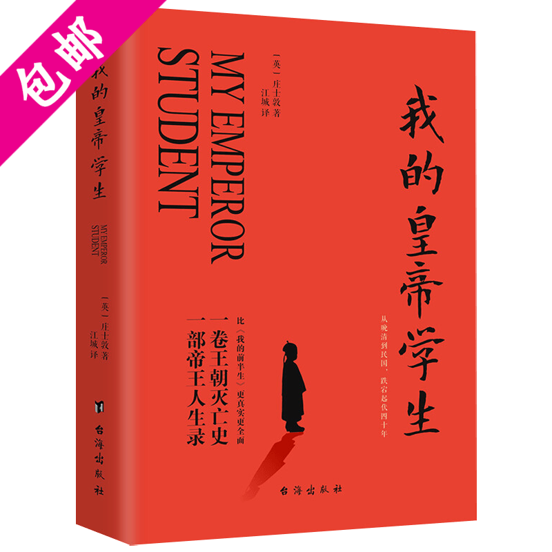 【包邮】我的前半生 溥仪 紫禁城的黄昏 又译 我的皇帝学生 定价58