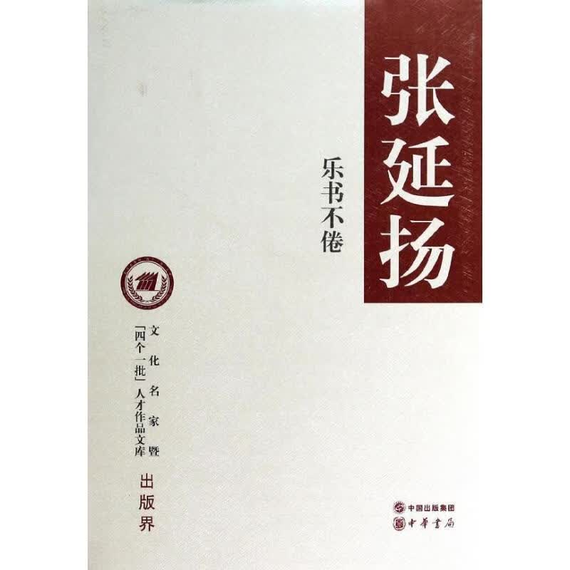 乐书不倦 张延扬 著 中华书局 9787101095388