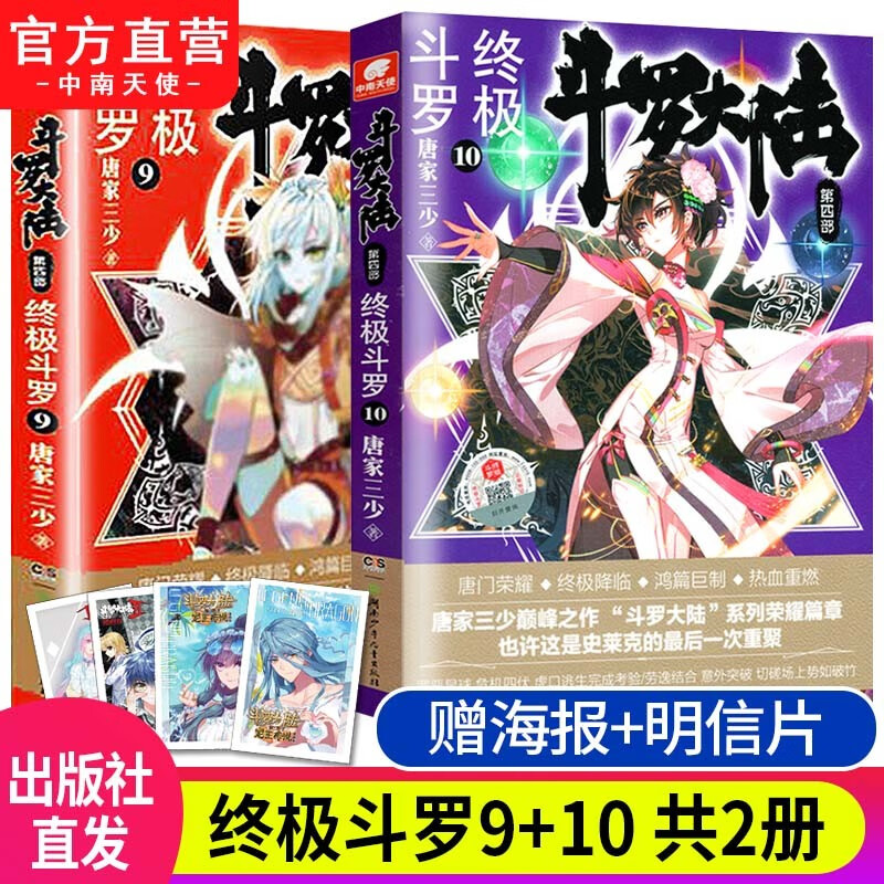 【组合自选2本】现货 斗罗大陆4终极斗罗1-30册 唐家三少青春文学玄幻小说 斗罗大陆第四部 终极斗罗9+10
