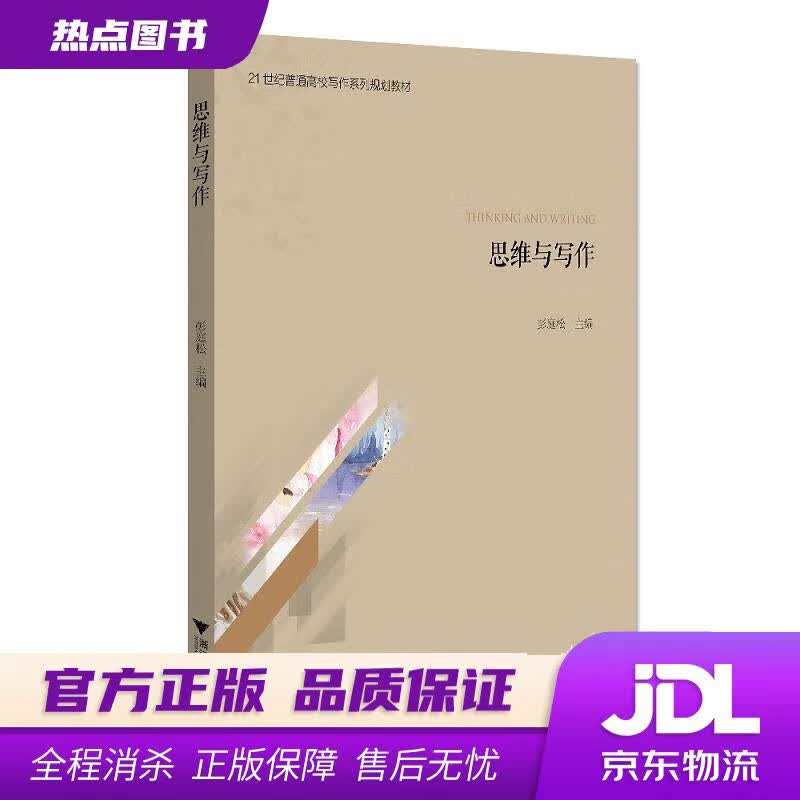 思维与写作 王长金 浙江大学出版社