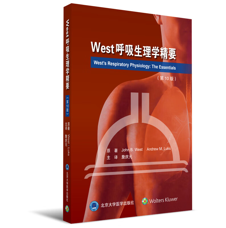 West呼吸生理学精要 詹庆元 主译,黄絮 夏金根 黄琳娜 副主译