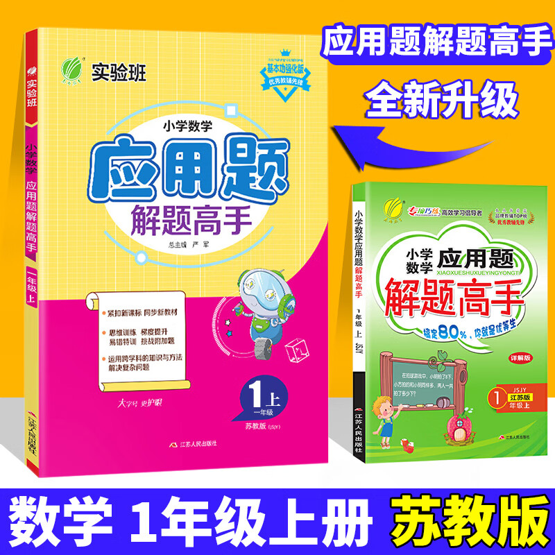2023版小学数学应用题强化训练应用题解题高手一年级二年级三年级四五六年级上册下册专项训练苏教版应用题专 解题高手1年级上册 苏教版 小学通用