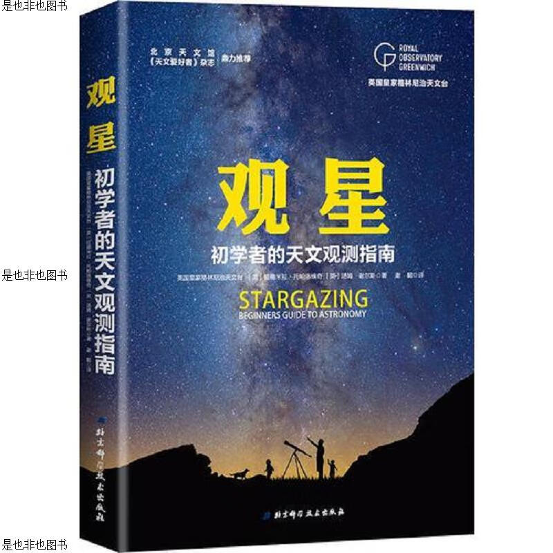 英国皇家格林尼治天文台观星