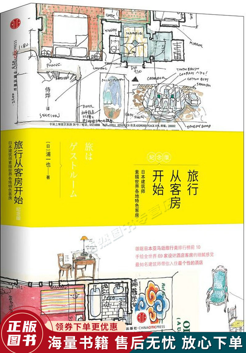 旅行从客房开始：日本建筑师素描世界各地特色客房