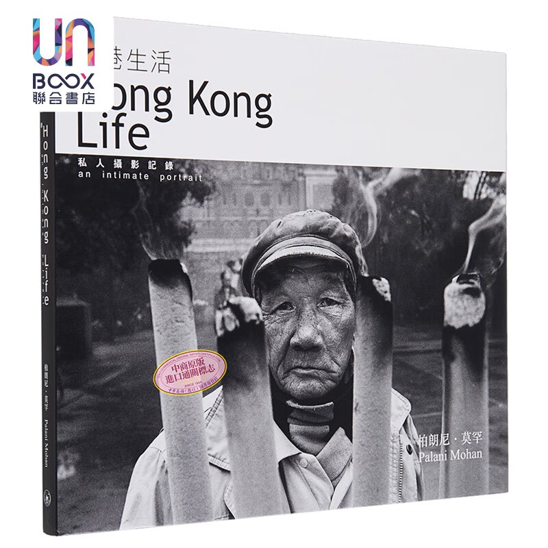 香港生活 私人摄影记录 精装 港台艺术原版 柏朗尼莫罕 香港三联书店出版