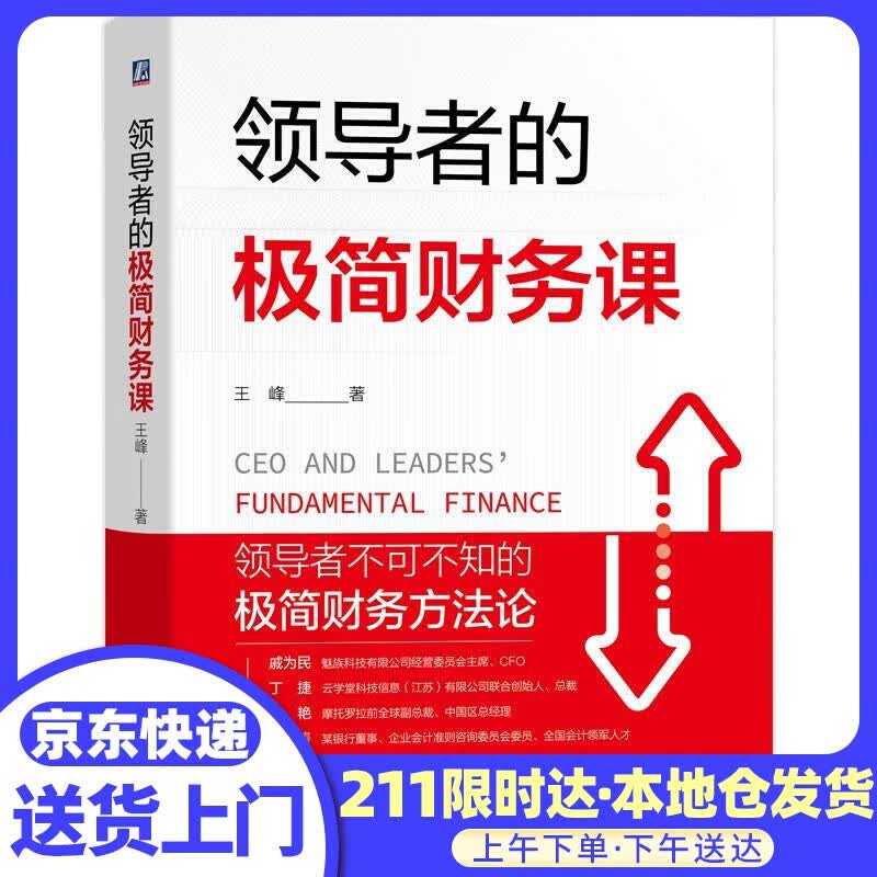领导者的极简财务课
