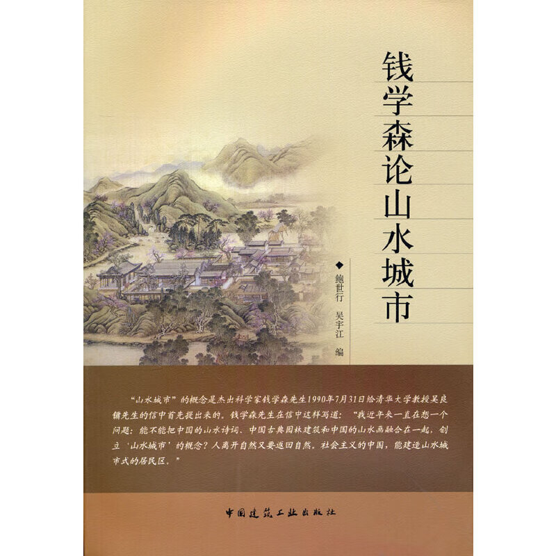 钱学森论山水城市