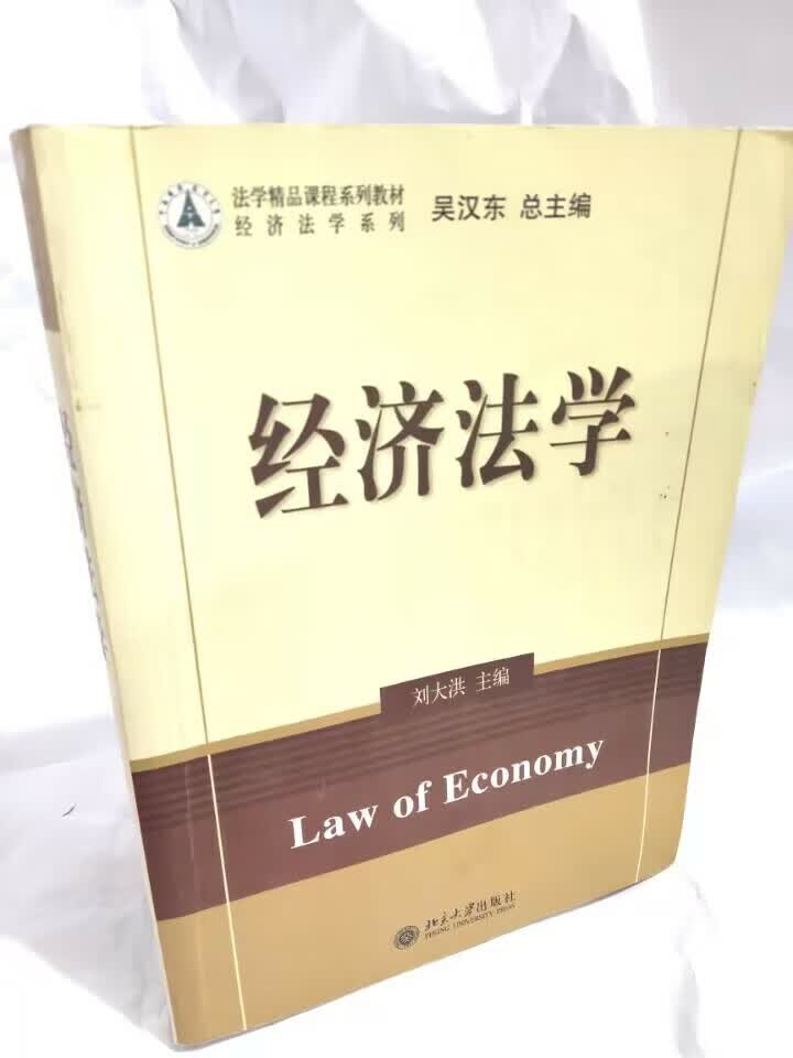 热卖经济法学刘大洪主编北京大学出版社考研参考教材