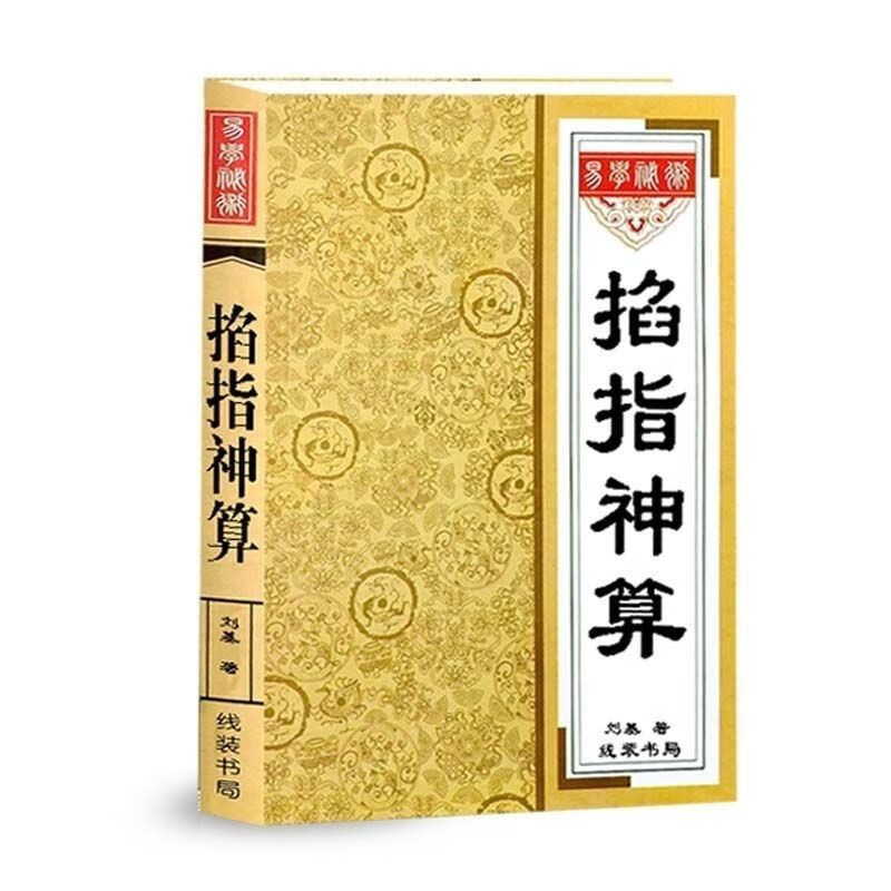 掐指神算 盲派铁口断256页民间习俗书籍