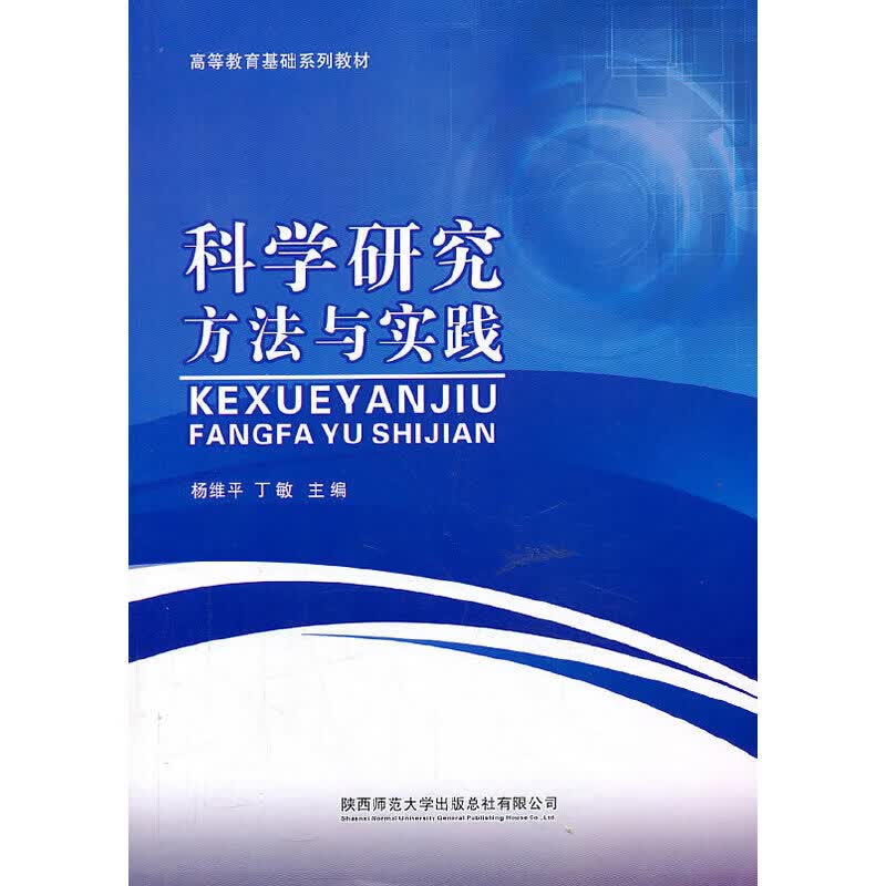 科学研究方法与实践