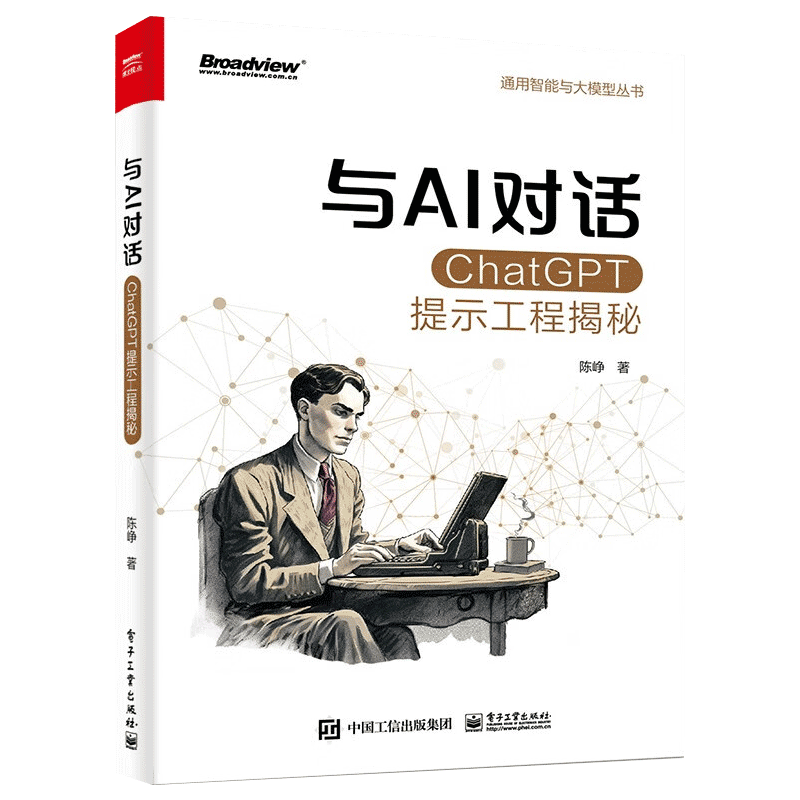 与AI对话：ChatGPT提示工程揭秘 陈峥 著 电子工业出版社