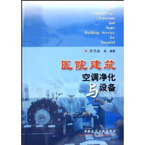 医院建筑空调净化与设备 张奎著
