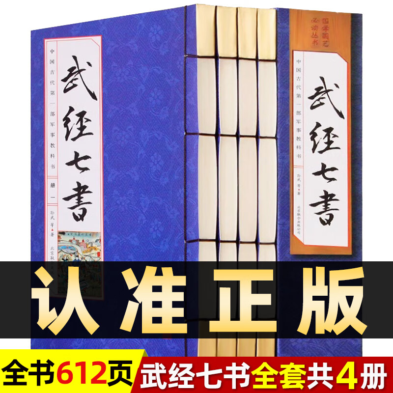 218线装竖版】武经七书全4册原著线装文白话译文注释孙子兵法