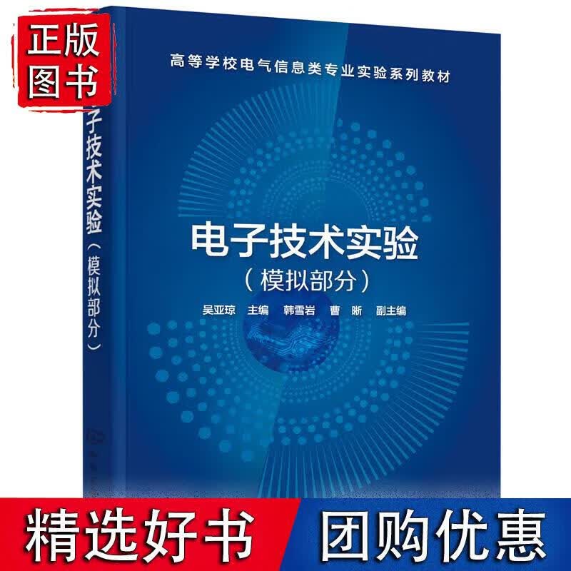 电子技术实验（模拟部分）（吴亚琼）