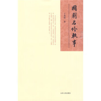 国剧名伶轶事 丁秉鐩 著