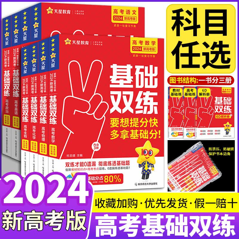 【2024新版】高考基础双练高三一轮复习资料天星新高考基础题模拟卷真题全刷语文数学英语物理化学生物历史总复习资料高考基础题 2024版新高考 数学