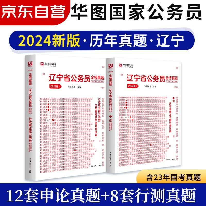 【单本包邮】2024年新版辽宁省考公务员考试教材华图2023 行测+申论 历年真题 全套2本 搭配粉笔公考行测5000题中公教育历年真题预测试卷刷题库