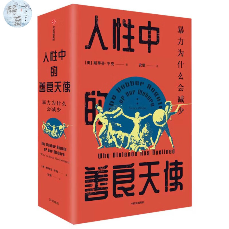 人性中的善良天使见识丛书36