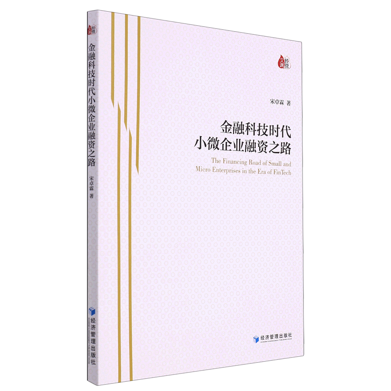 金融科技时代小微企业融资之路