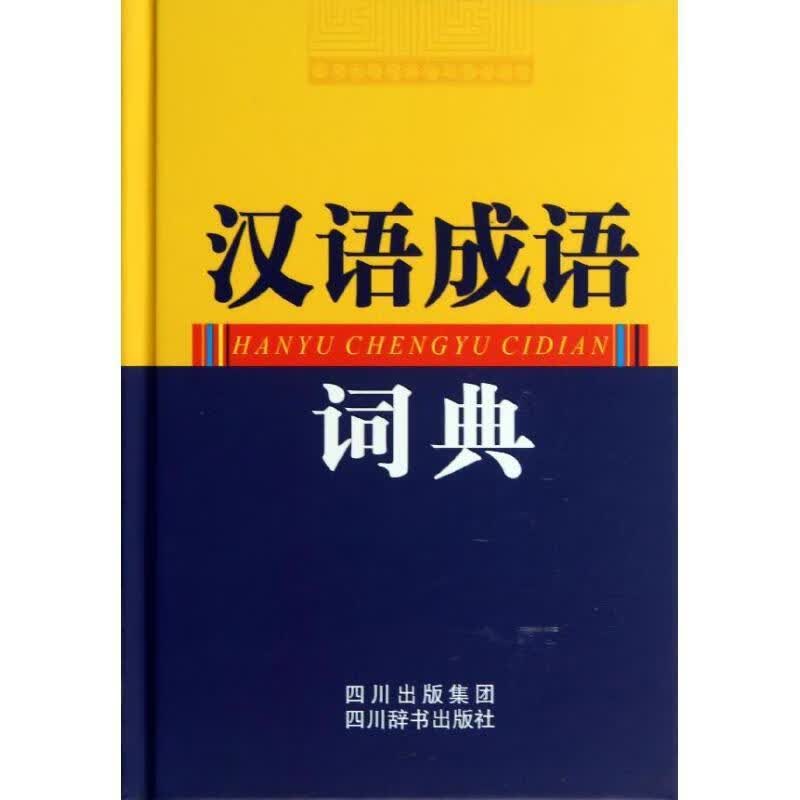 汉语成语词典