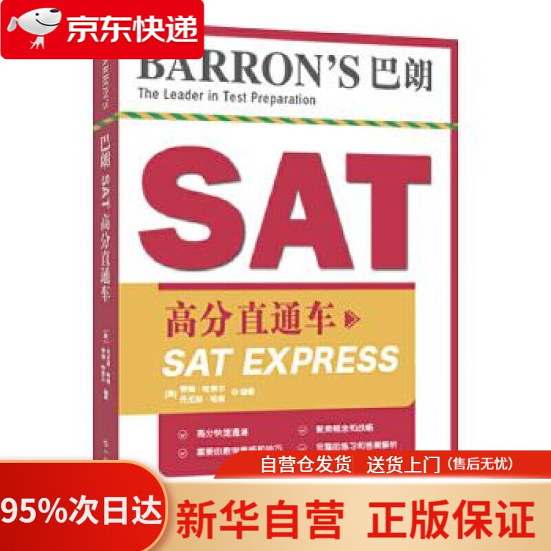 Barron's巴朗SAT高分直通车 〔美〕蒂姆·哈索尔(TimHassall),〔美〕丹尼斯·哈森