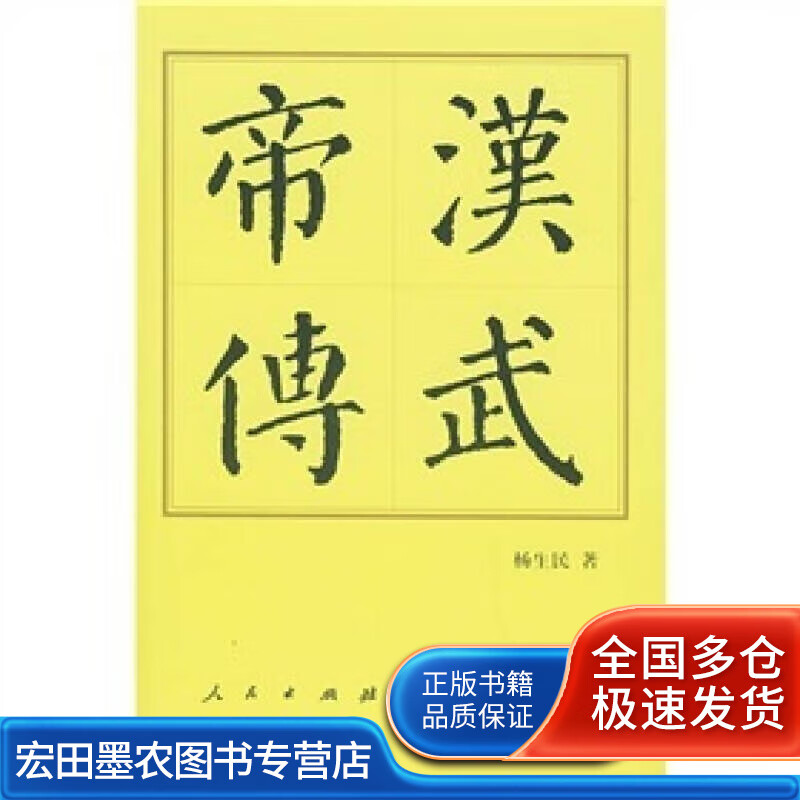 汉武帝传9787010032672【好书】