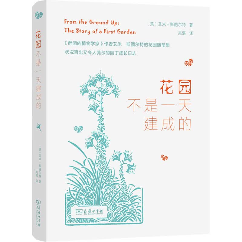 花园不是一天建成的 图书