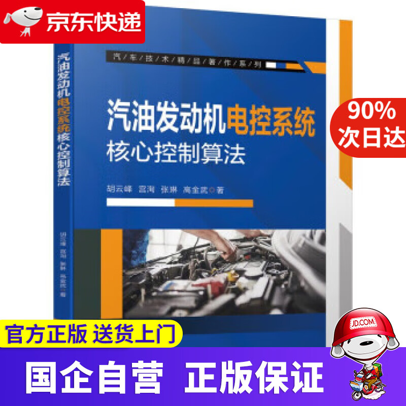 汽油发动机电控系统核心控制算法 胡云峰,宫洵,张琳,高金武 9787111635437 机械工业出版