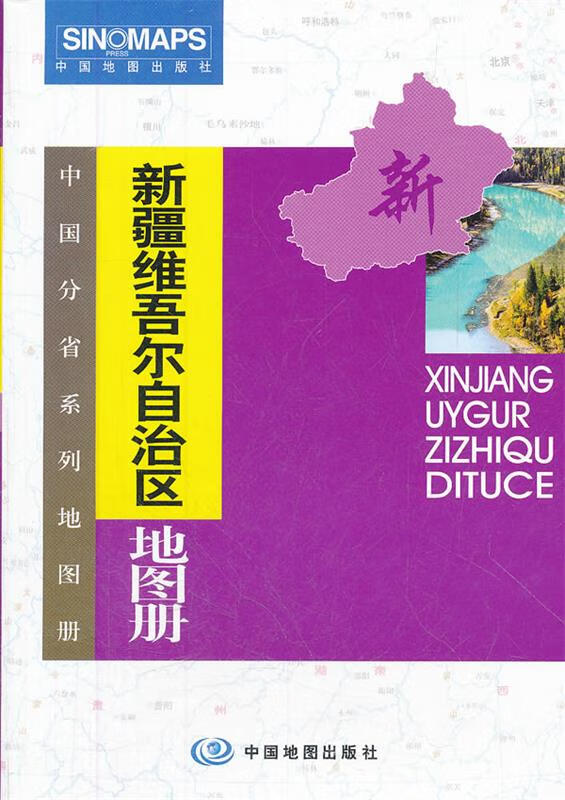 新疆维吾尔自治区地图册