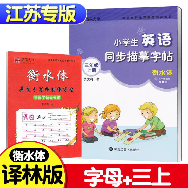 译林版英语字帖三年级四五六年级上册英语字帖衡水体英语字帖苏教牛津译林版小学生三年级起点英语同步描摹练 【字母练习+3上】衡水体2本作业本